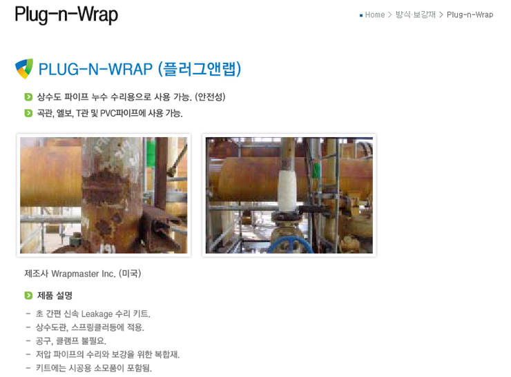 플러그앤랩/PLUG-N-WRAP/LEAKAGE REPAIR/배관누수수리/상수도배관보수재/배관보수제/배관보수보강/PIPE ...