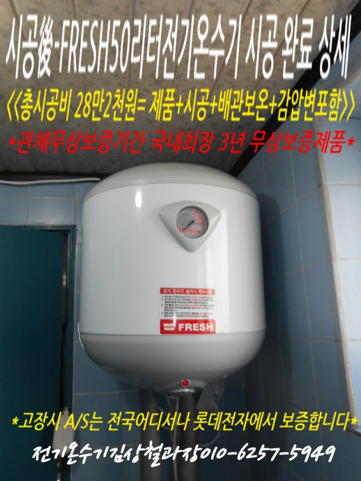 전기온수기50리터 Fresh프레쉬 성북구돈암동교체시공 추천설치교체시공 성북구돈암동 의류쇼핑몰 피소녀 전기온수기50리터