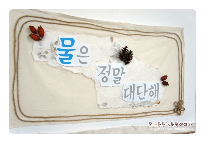 삼육대부속유치원 하늘숲반 프로젝트전시회 물은 정말 대단해요 소중해요 네이버 블로그