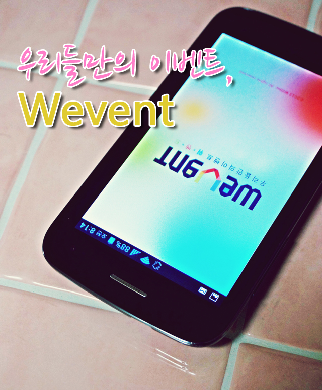 우리들만의 이벤트 Wevent 위벤트, 신개념 진학정보 (정시모집 정시 경쟁률) 리워드 광고 어플 위벤트 - 어플추천 : 네이버 블로그