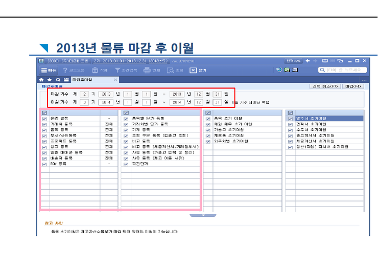 더존 스마트a 물류 마감후이월 메뉴얼더존 회계프로그램 스마트a Iplus 더존 Erp 더존 아이플러스 네이버 블로그