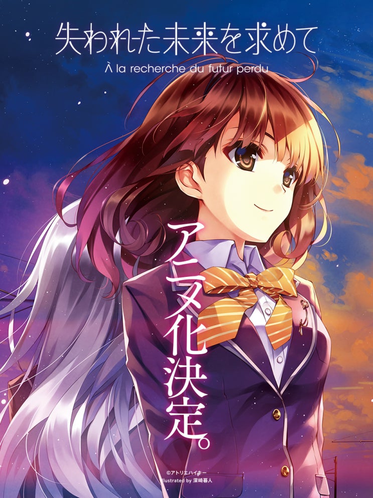 TRUMPLE의 연애 어드벤처 게임「잃어버린 미래를 찾아서」애니메이션화 결정! : 네이버 블로그