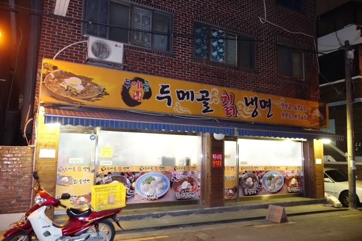 [창동/신창시장] 한겨울에 맛보는 두메골칡냉면과 번개모임 : 네이버 블로그