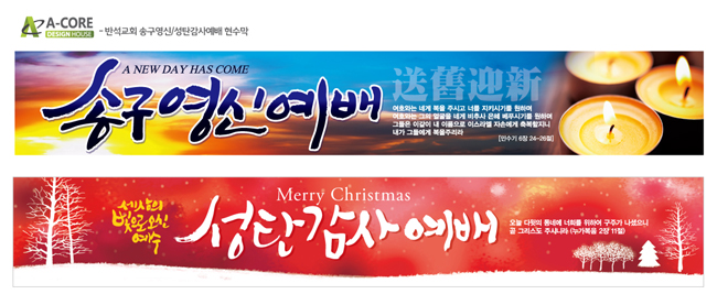 반석교회 송구영신예배 현수막 성탄감사예배 현수막 제작캘리그라피 현수막예쁜 교회현수막 디자인by 에이코어광고기획