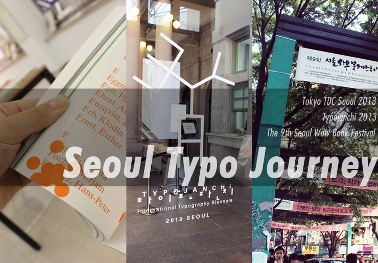 Seoul Typo Journey :문자가 예술이 되다 _Tokyo TDC Seoul 2013/타이포잔치2013/서울와우북 ...