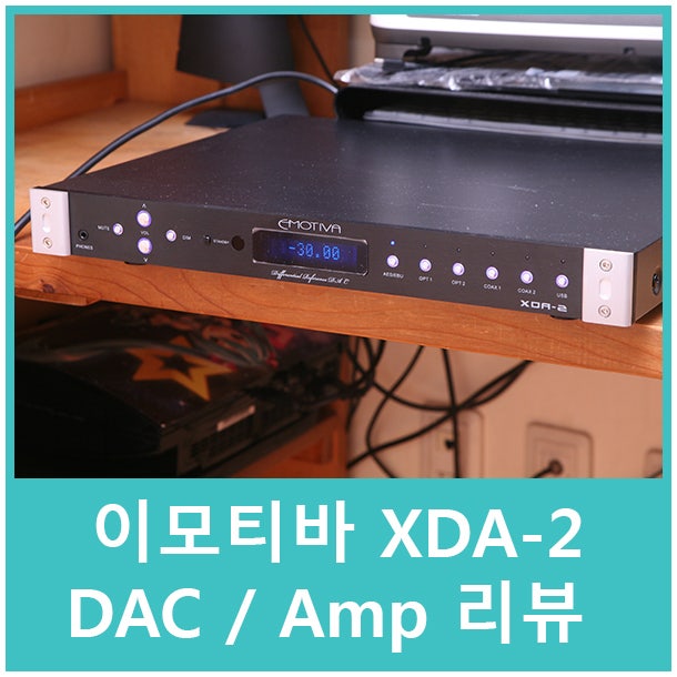 이모티바 XDA-2 DAC / Amp 리뷰 (EMOTIVA XDA-2 USB DAC / Digital Preamp ...