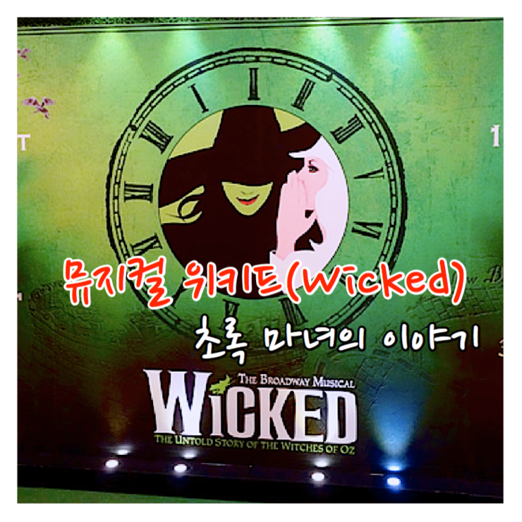뮤지컬 위키드(Wicked) - 초록 마녀의 이야기 : 네이버 블로그
