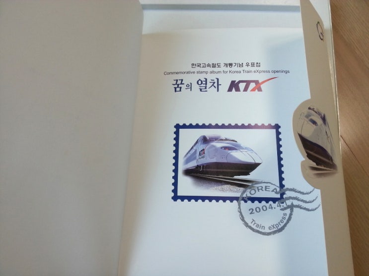 10년전 KTX 개통 기념 우표수집, 2004년 코레일 책자입니다 : 네이버 블로그
