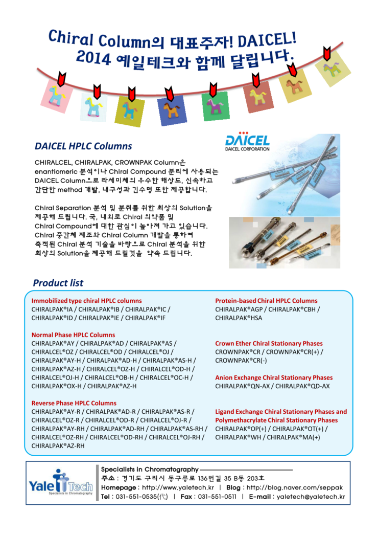 Chiral Column의 대표주자, DAICEL 컬럼! 예일테크와 함께 합니다. : 네이버 블로그