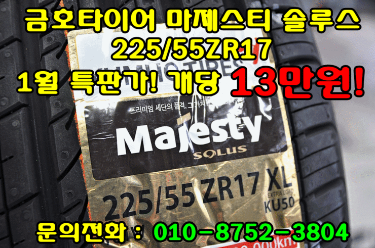 제네시스타이어 추천 금호타이어 마제스티 솔루스가격 225 55 17 타이어가격비교 타이어싼곳 네이버 블로그