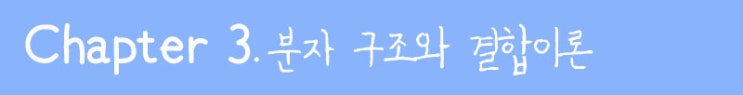 Chapter 3 분자 구조와 결합 이론일반화학의 이해자연과과학 네이버 블로그