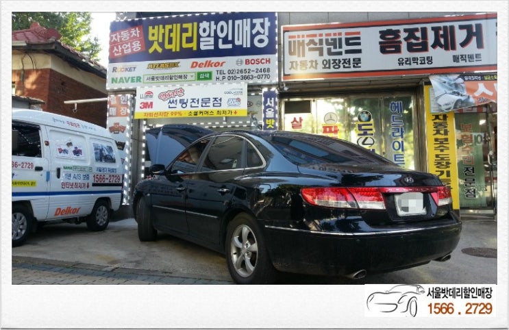 그랜져tg배터리교체 Hg밧데리교환 강서구자동차밧데리델코할인매장 네이버 블로그