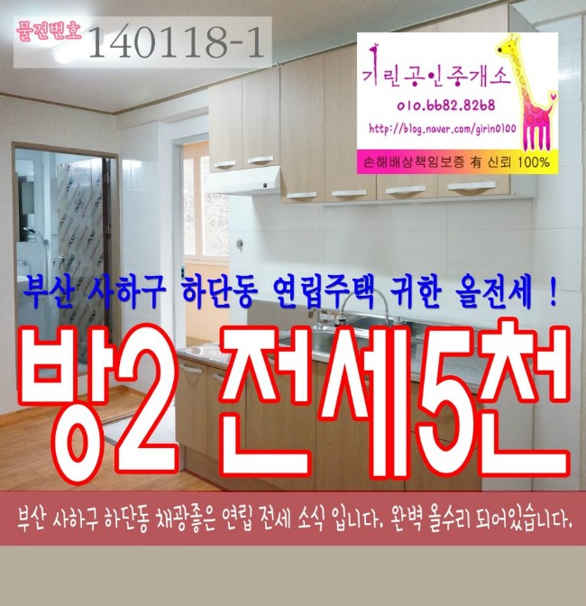 하단 사하구 전세 5천 연립 주택 올전세 소식입니다 하단동 전세사하구 하단부동산 기린공인중개사 네이버 블로그