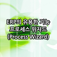 유용한 기능 - 프로세스 위자드(Process Wizard) : 네이버 블로그