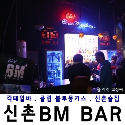 [신촌칵테일바] 신촌술집 BM BAR 클럽은 아니지만 시끌벅적 아지트같은 곳!! : 네이버 블로그