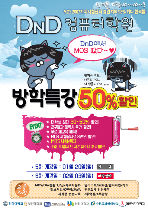 주안컴퓨터학원 《DND방학특강 대학생 30%~50%》인천 주안 역 지하3번출구 ☎ 032)433-3533 ★ MOS 자체시험센터 ...