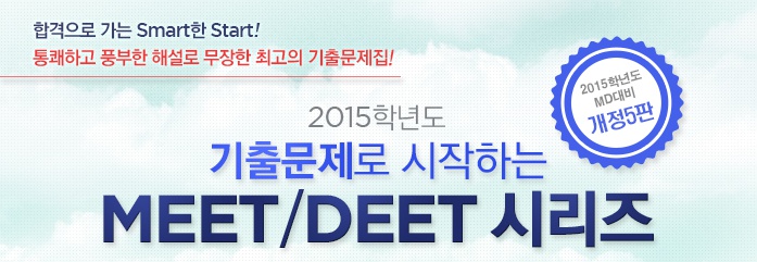 MEET/DEET 기출문제집 교재 정보 : 네이버 블로그