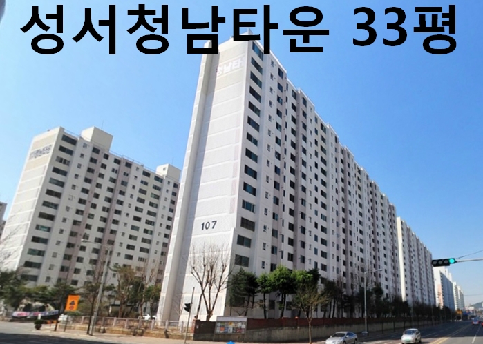 대구아파트경매/달서구 이곡동 성서청남타운아파트(33평)/성서아파트경매 : 네이버 블로그