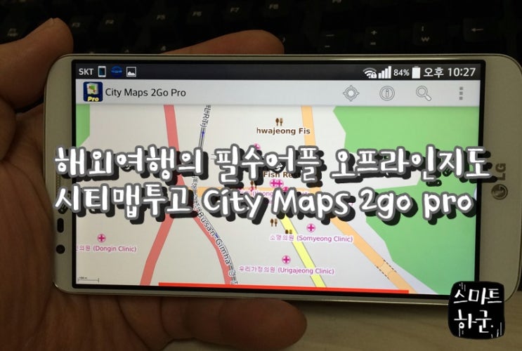 해외여행의 필수어플 오프라인지도 시티맵투고 City Maps 2go pro : 네이버 블로그