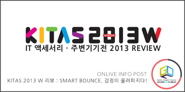 [온라이브 인포] KITAS 2013 W 리뷰 : SMART BOUNCE, 감정이 울려퍼지다! : 네이버 블로그