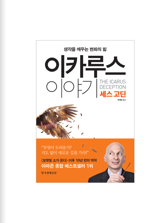 두려움이 있다면 권해주고 싶은 책 이카루스 세스 고딘 네이버 블로그