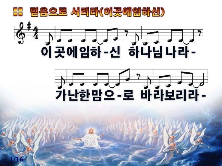 [PPT악보] 믿음으로 서리라 / 이 곳에 임하신 하나님 나라 : 네이버 블로그