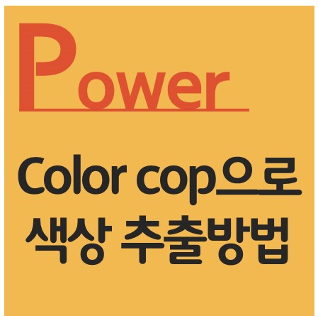 [파워포인트] Color Cop으로 색상을 추출해서 파워포인트에 적용해보는 방법 : 네이버 블로그