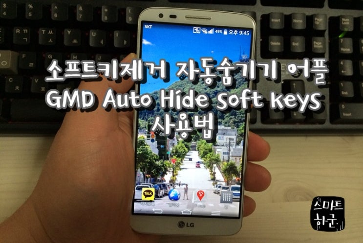 소프트키제거 자동숨기기 어플 GMD Auto Hide soft keys 사용법 : 네이버 블로그