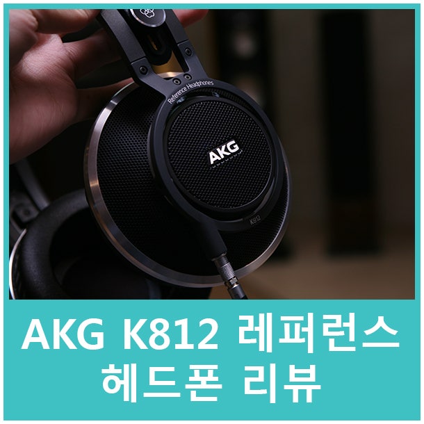 AKG K812 레퍼런스 헤드폰 리뷰 (AKG K812 Superior Reference Headphones) : 네이버 블로그