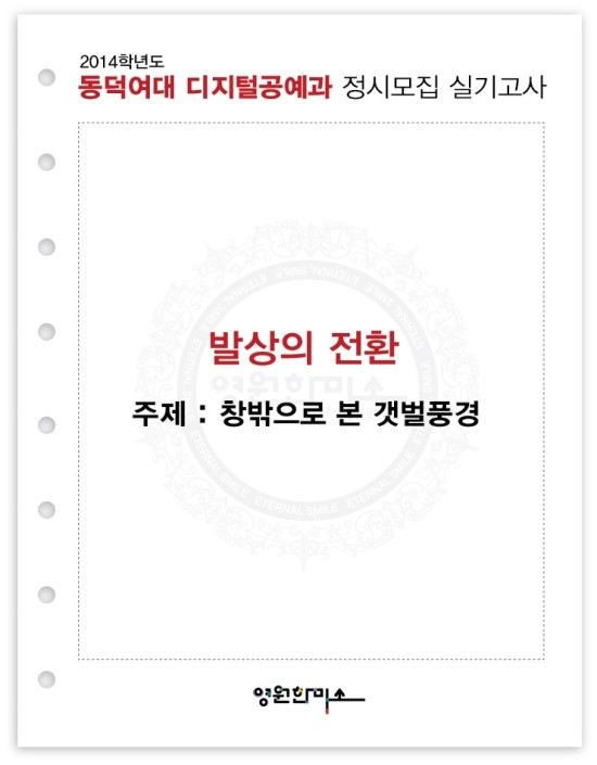 동덕여대 실기고사 주제 2014 동덕여자대학교 정시 실기고사 출제문제 네이버 블로그
