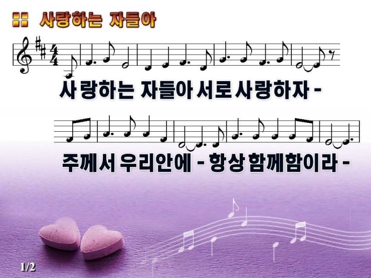 [ppt악보] 사랑하는 자들아 사랑하는 자들아 서로 사랑하자 네이버 블로그