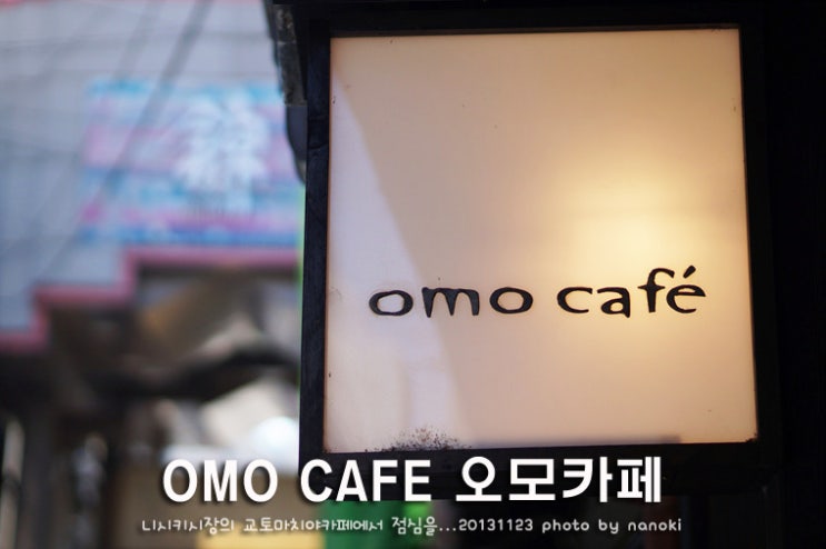 [교토여행/카페] 오모 카페 OMO CAFE_니시키시장의 교토 마치야카페에서 즐기는 점심 : 네이버 블로그