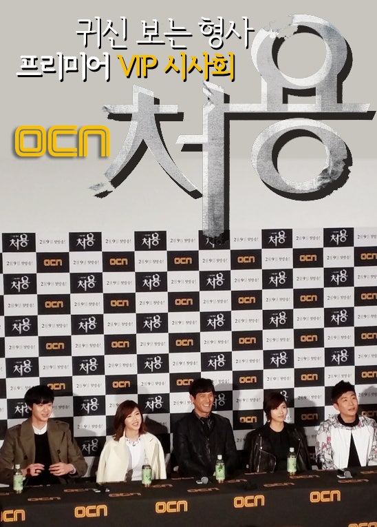 OCN 처용 1화,2화ㅣ시사회에서 만난 처용 1화/2화,죽은자에 메세지에 주목해라! : 네이버 블로그