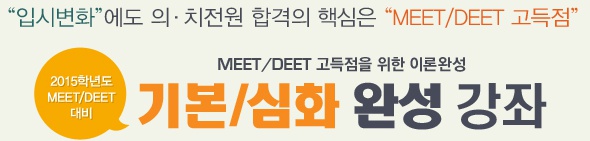 MEET, DEET 수험생이 들어야 할 심화완성 MEET인강 오을식 물리! : 네이버 블로그