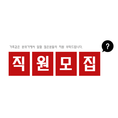 직원 모집! : 네이버 블로그