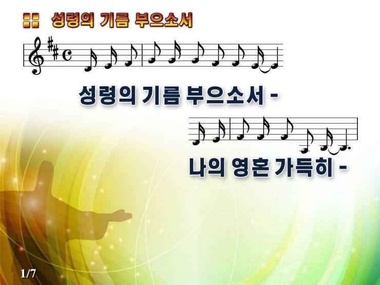 [ppt악보] 성령의 기름 부으소서 네이버 블로그