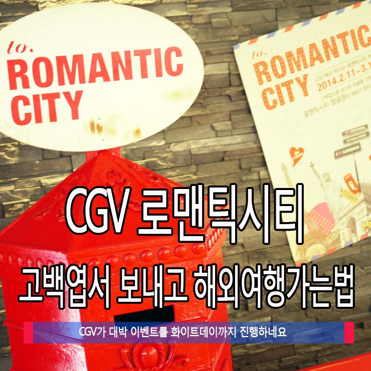 CGV 로맨틱시티, 사랑고백엽서 보내고 파리,런던,뉴욕 해외여행 가는법 : 네이버 블로그