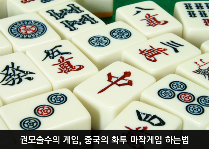 권모술수의 게임 중국의 화투 마작게임 하는법 마작패 마작 배우기 네이버 블로그