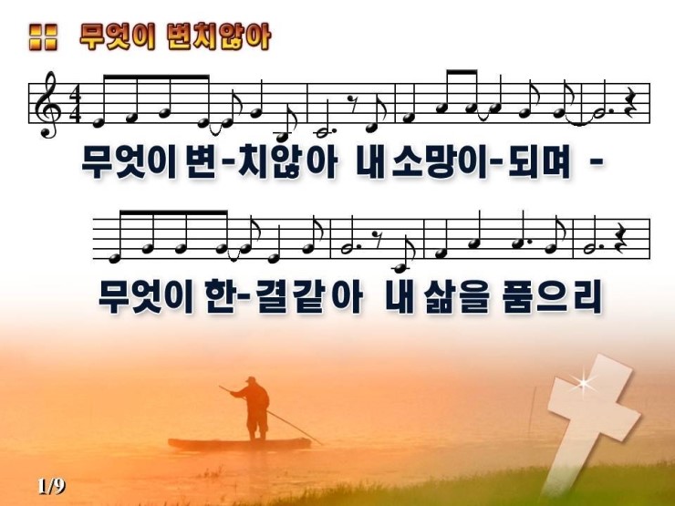 [ppt악보] 십자가 무엇이 변치 않아 네이버 블로그