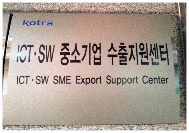 KOTRA ICT-SW 수출지원센터 : 네이버 블로그