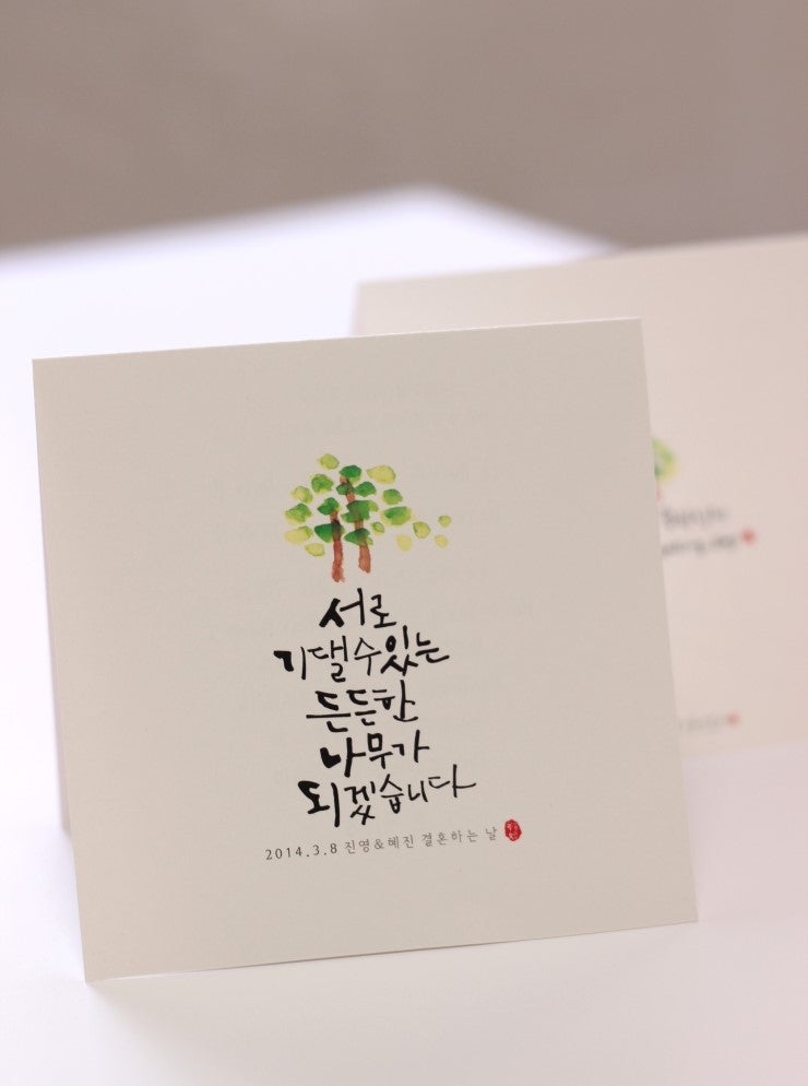 감성토끼 손글씨 청첩장 든든한 나무가 되겠습니다 감성토끼 캘리그라피 네이버 블로그