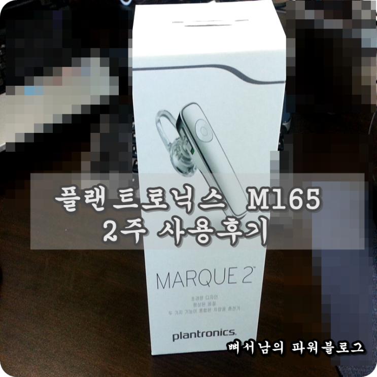 플랜트로닉스 m165 2주일 사용후기 : 네이버 블로그
