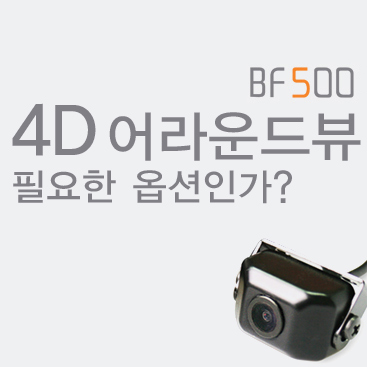 파인드라이브 BF500 4D 어라운드뷰 필요한가? : 네이버 블로그