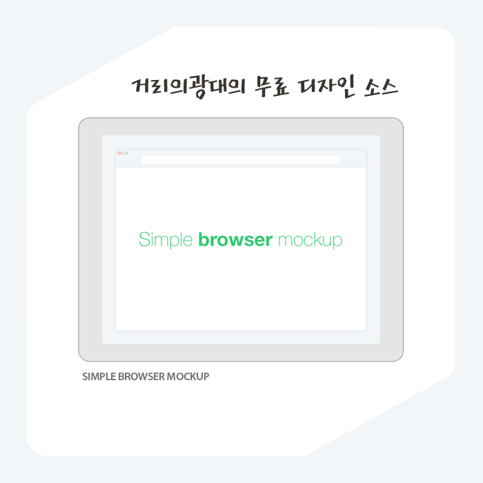 [무료 디자인소스] Simple Browser Mockup PSD : 네이버 블로그