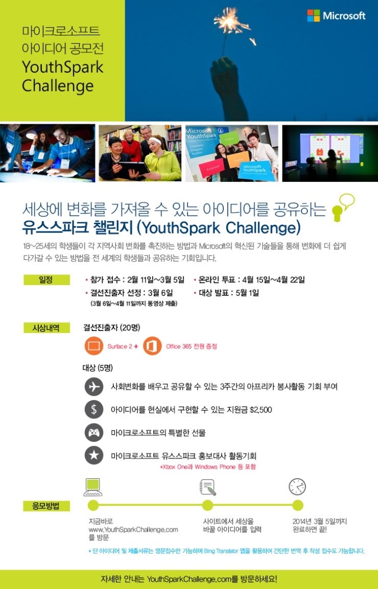 MS 대학생 아이디어 공모전 유스스파크챌린지 (YouthSpark Challenge) : 네이버 블로그