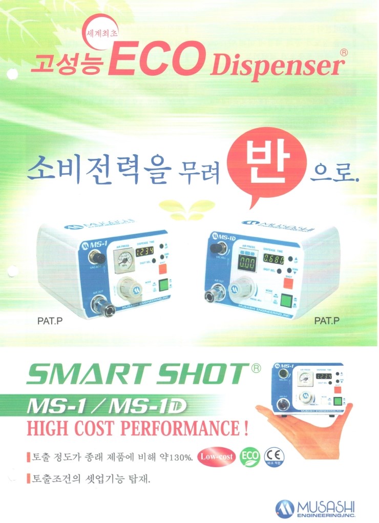[MS-1]ECO 디스펜서 MS-1 & MS-1D : 네이버 블로그