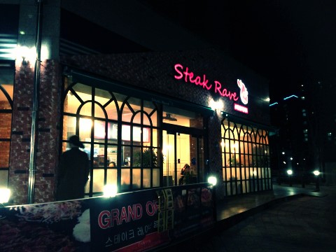 [별내 맛집] 저렴한 가격의 스테이크집!! 스테이크 레이브 Steak Rave : 네이버 블로그