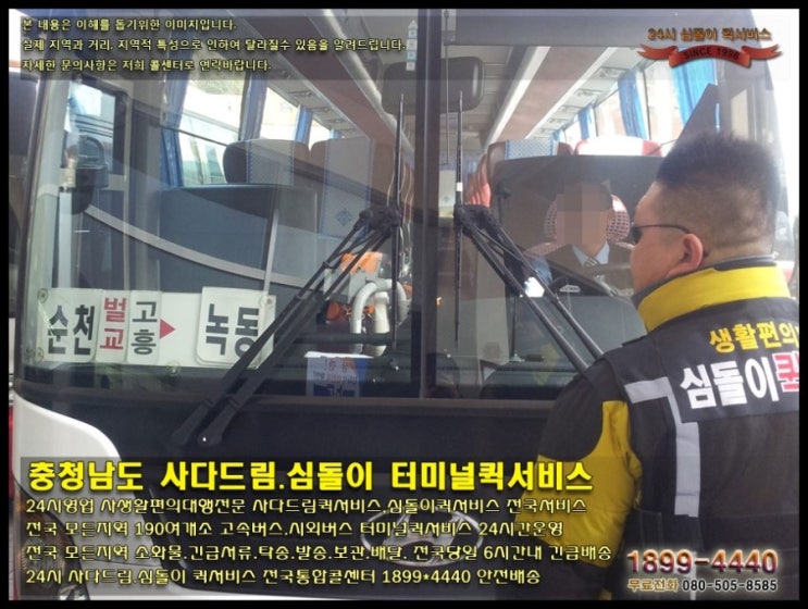 터미널퀵서비스 이용방법 24시영업 사다드림심돌이퀵서비스충남 모든지역 고속시외버스터미널퀵서비스24시간운영서울성남