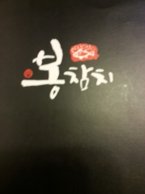 파주 봉일천 봉참치 네이버 블로그