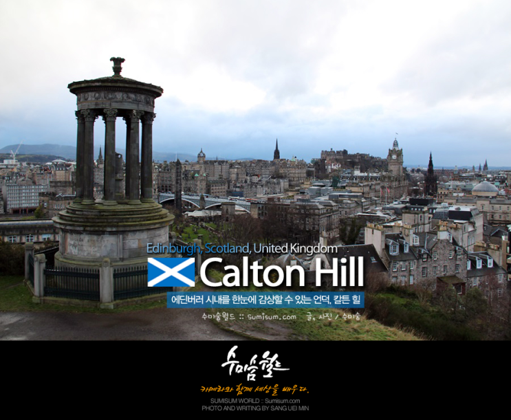 스코틀랜드 에딘버러 여행 칼튼 힐calton Hill 네이버 블로그